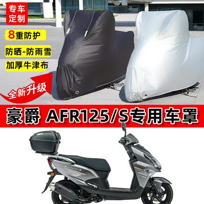 适用豪爵 AFR125S踏板摩托车车衣防雨水防晒罩加厚防尘牛津布车罩