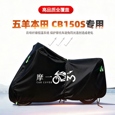 适用五羊本田CB150S摩托车车衣防雨防晒罩加厚遮阳防尘牛津布车罩
