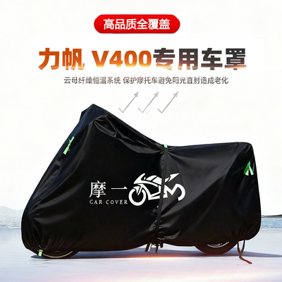 适用力帆 V400摩托车车衣防雨水防晒罩加厚遮阳防风尘牛津布车罩