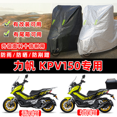 力帆KPV150踏板专用摩托车车衣车罩加厚遮阳防晒防雨雪防尘罩全包