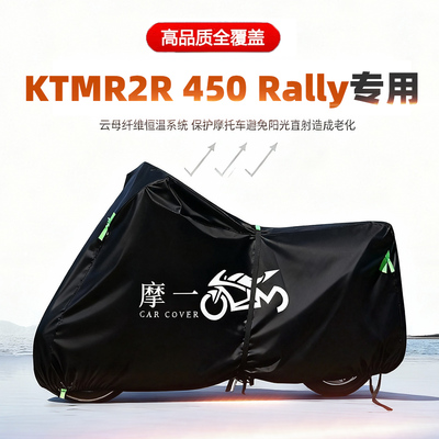 适用KTMR2R450Rally摩托车车衣防雨防晒罩加厚遮阳防尘牛津布车罩