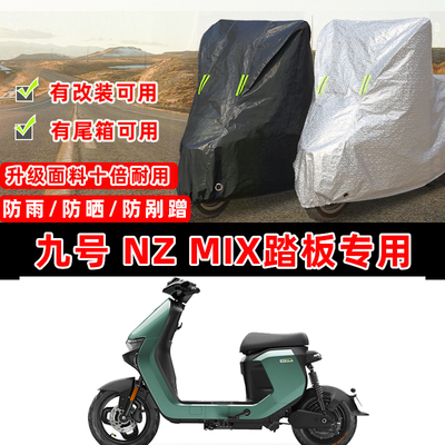 九号NzMIX踏板专用摩托车车衣车罩加厚遮阳防晒防雨防水雪防尘罩