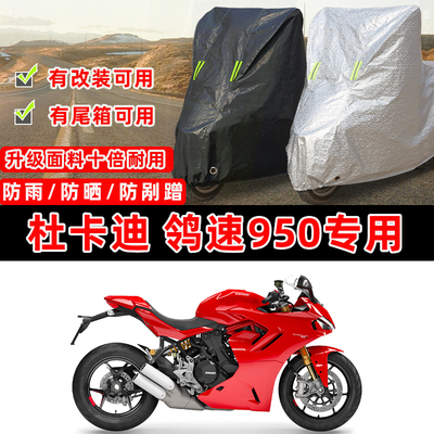 杜卡迪SuperSport鸰速950专用摩托车防晒防雨遮阳防尘罩车衣车罩