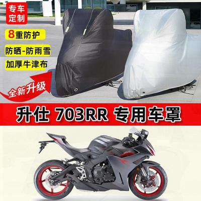 适用升仕 703RR摩托车车衣防雨水防晒罩加厚遮阳防风尘牛津布车罩
