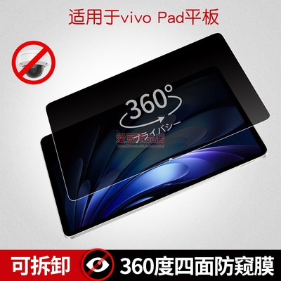 360度防窥膜适用vivo Pad5Pro保护膜屏幕膜Air防反光防偷窥抗眩光vivopad3pro加厚防爆SE平板电脑贴膜