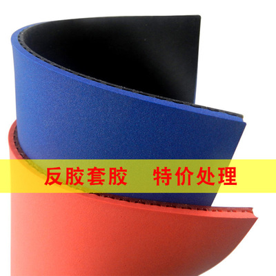 特价清仓耐打反胶套胶