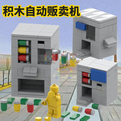 积木moc创意街景饮料自动贩卖机儿童益智拼装小颗粒积木新年玩具