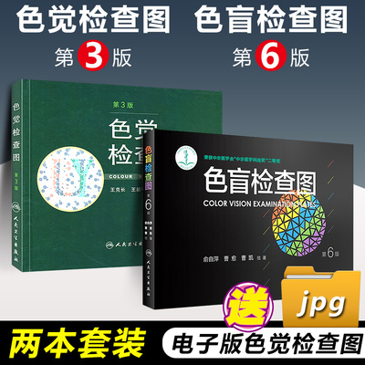 正版2册 色盲检查图俞自萍第六版+色觉检查图第三版 军警体检色盲色弱检测图 色弱训练图 眼睛色盲书 色盲测试卡片 人民卫生出版社