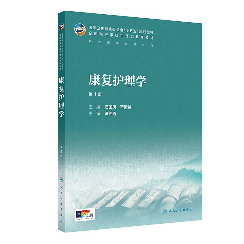 康复护理学第4版十五五规划教材全国高等学校中医药教育教材供中药学等专业用人民卫生出版社9787117399272
