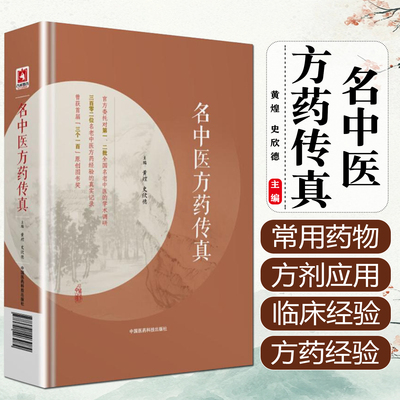 名中医方药传真黄煌史欣德主编中国医药科技出版社9787521403084