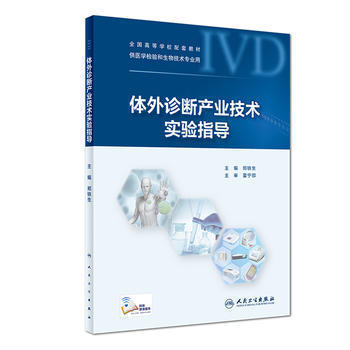 正版现货体外诊断产业技术实验指导 夏宁邵 郑铁生 主编 供医学检验和生物技术专业用 9787117275743 2018年11月配套教材