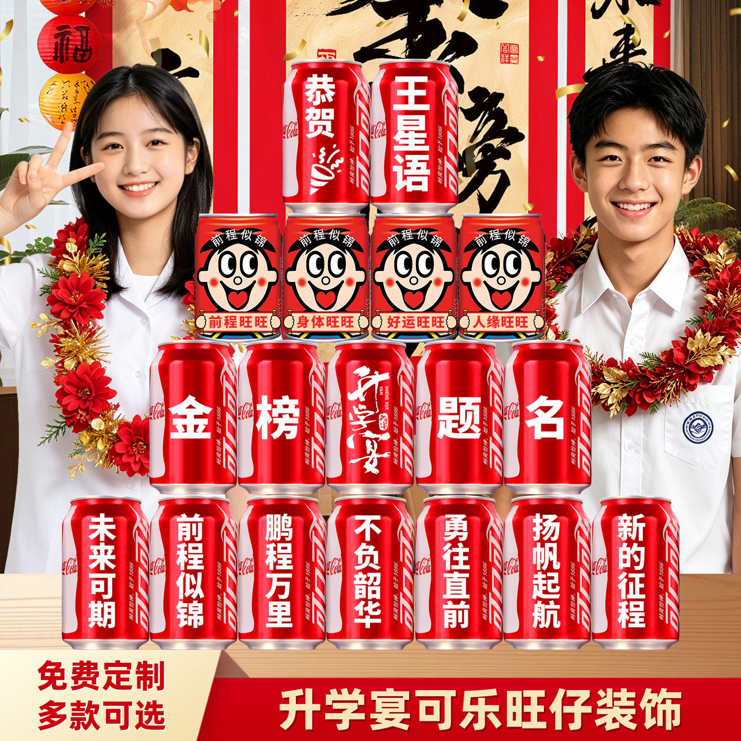 升学宴可乐定制摆台场景主题布置装饰氛围感伴手礼桌面摆件饮料