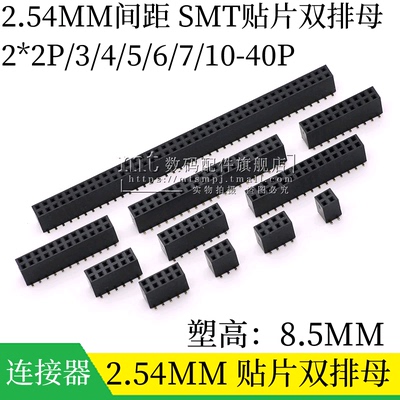 2.54贴片双排母2*3P4P5P6P-30P