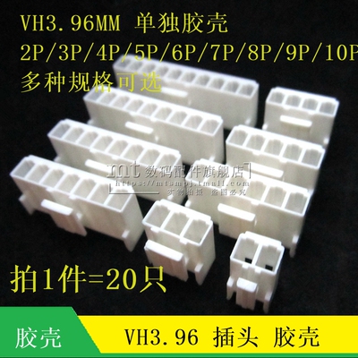 VH3.96白色插头公壳胶壳