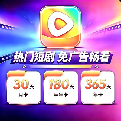 红果短剧会员vip 年卡 免广告365天一年 红果短剧无广告畅享