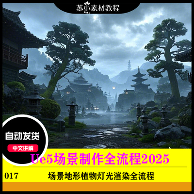 UE5游戏场景CG建筑真实自然植被树木渲染3D地编高精度教程2025