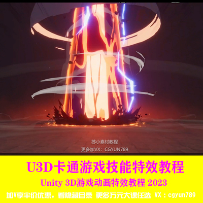 2023 U3D游戏卡通Q版风格化技能特效Shader制作新手unity教程
