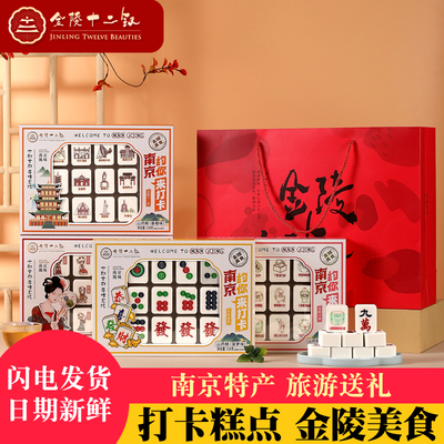 本地南京特产金陵十二钗