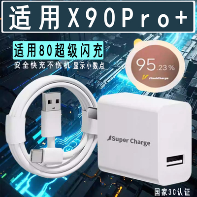 适用vivoX90Pro+充电器超级快充套装x90pro+手机Type-C接口充电线极速快充插头快冲6a数据线加长会岛