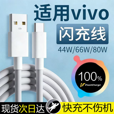 适用vivo充电线闪充44w/66w/80w适用vivoX90 X80 X70数据线适用vivoXFold XFlip S10 S12 Pro手机充电线typec