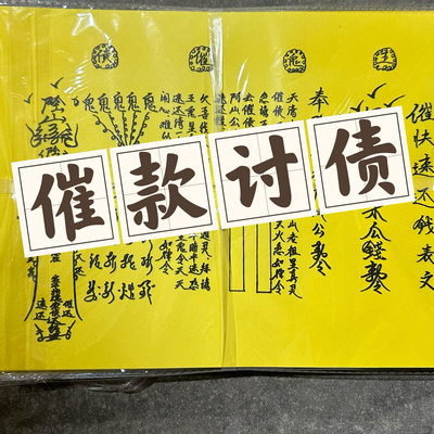 30张专治老赖欠款不还手写版原创大师刻板催债讨债裱纸28*21厘米
