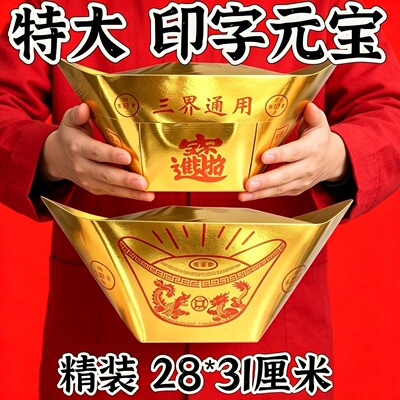 新款三界通用元宝加厚超大号28*31一整箱玉皇封金大元宝精品元宝