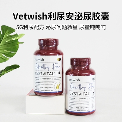 vetwish唯特适利尿安蔓越莓胶囊