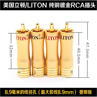 新品立顿LITON力顿镀金紫铜RCA莲花信号插头音频线av线接头免焊接
