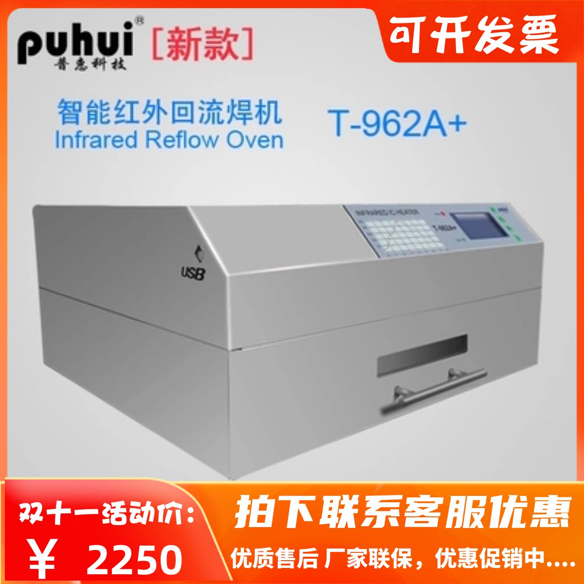普惠回流焊机T962A+智能联机恒温贴片SMT焊接机红外无铅回流焊炉