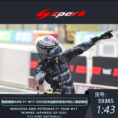 预售 SPARK 1:43 2026奔驰车队 W17 日本站特涂 汽车模型