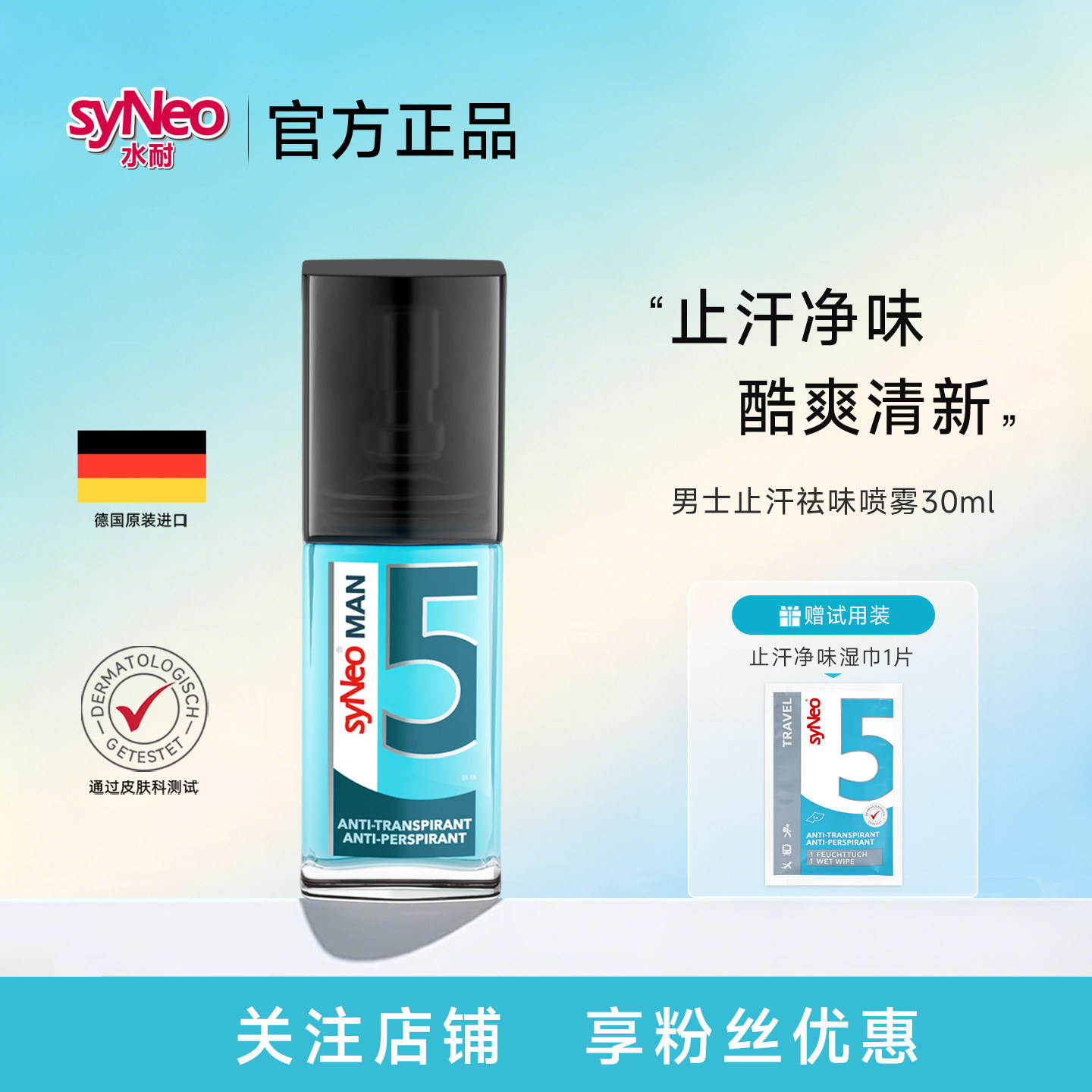 进口德国syNeo水耐止汗露喷雾男士 腋下除臭止汗净味水持久干爽