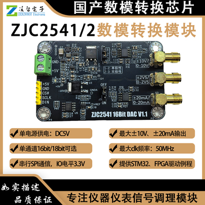 ZJC2541数模转换器DAC模块高精度16/18位单路电压电流输出±20mA