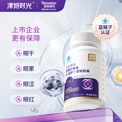 津妍时光蓝莓叶黄素β胡萝卜素胶囊正品酯片护眼减缓用眼保健品