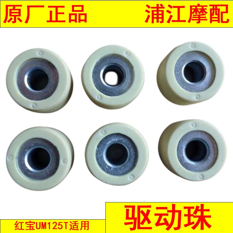 适用豪爵UM125T-A/C驱动珠 普利珠 驱动滚珠 离合器甩珠 浦江摩配