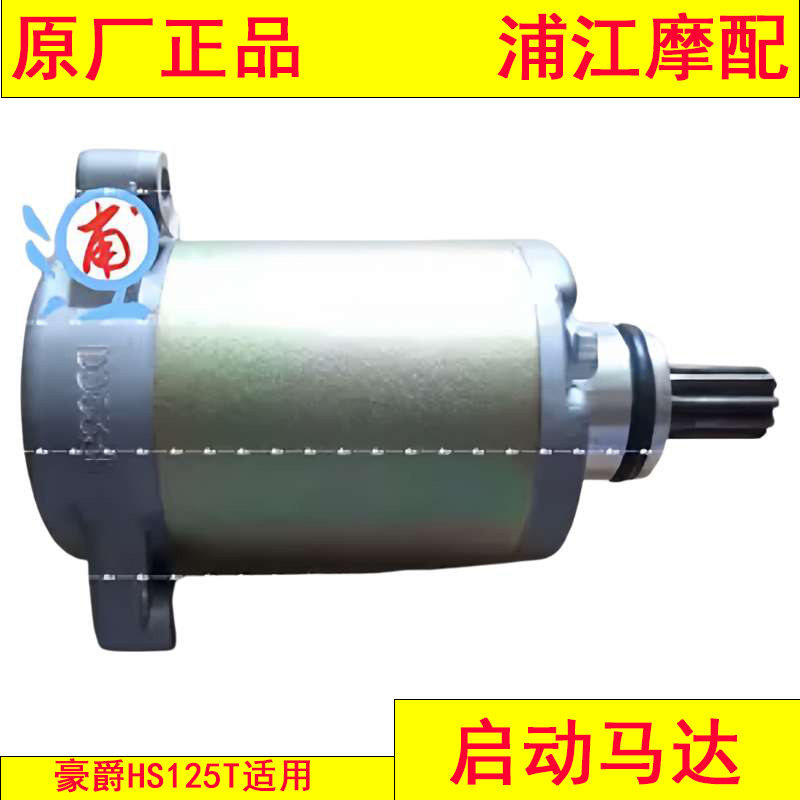 适用豪爵HS125T马达 启动电机 巨星系列T-8启动马达 浦江摩配
