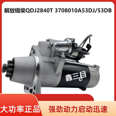 QDJ2840T锡柴解放J6/J6P起动机3708010A53DJ/53DB马达QDJ2105-21