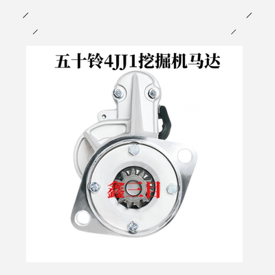 五十铃4JJ1挖掘机起动机S25-514A凯斯CS130B日立170三一住友马达