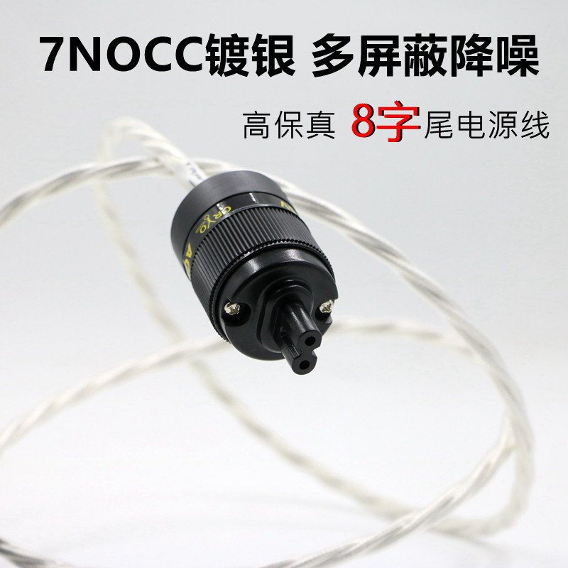 高保真降噪发烧级八字尾美标电源线7N无单晶镀银8字尾国标连接线