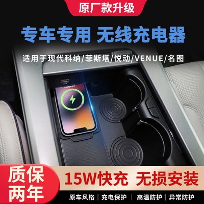 专用现代科纳/菲斯塔/悦动/名图无线充电器VENUE车载手机快充改装