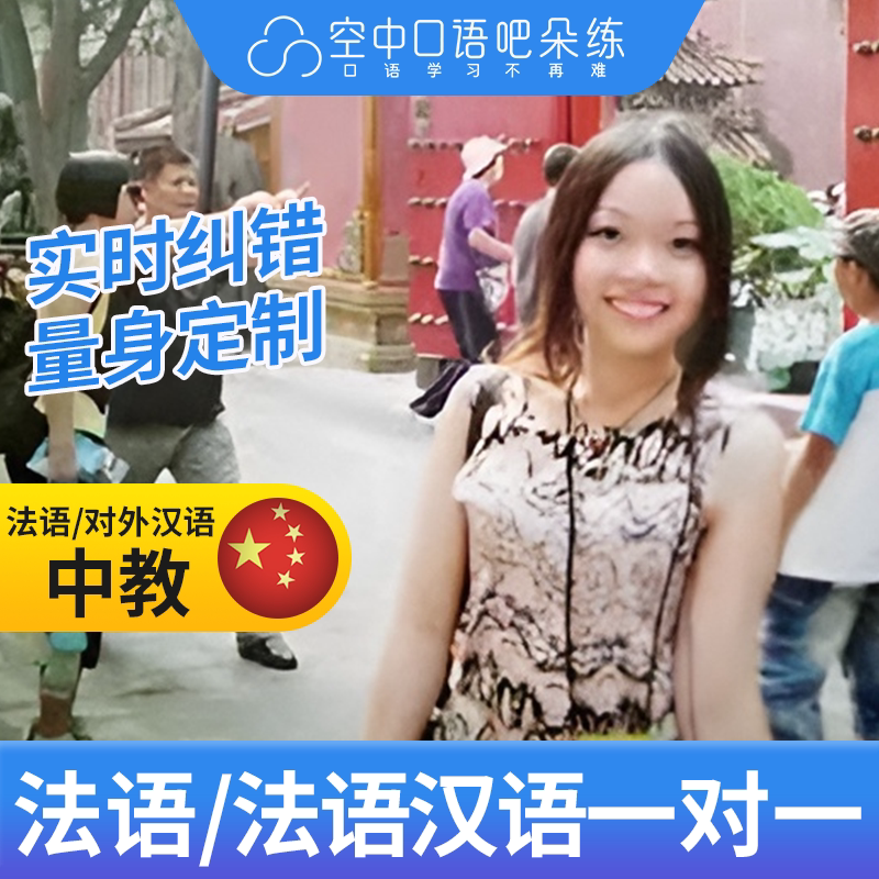 K法语中教/对外汉语Vivi老师法语口语普通话1对1网课25分钟会粤语