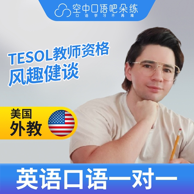 K美国外教Luna英语口语练习1对1网课TESOL教师资格 雅思托福 商务