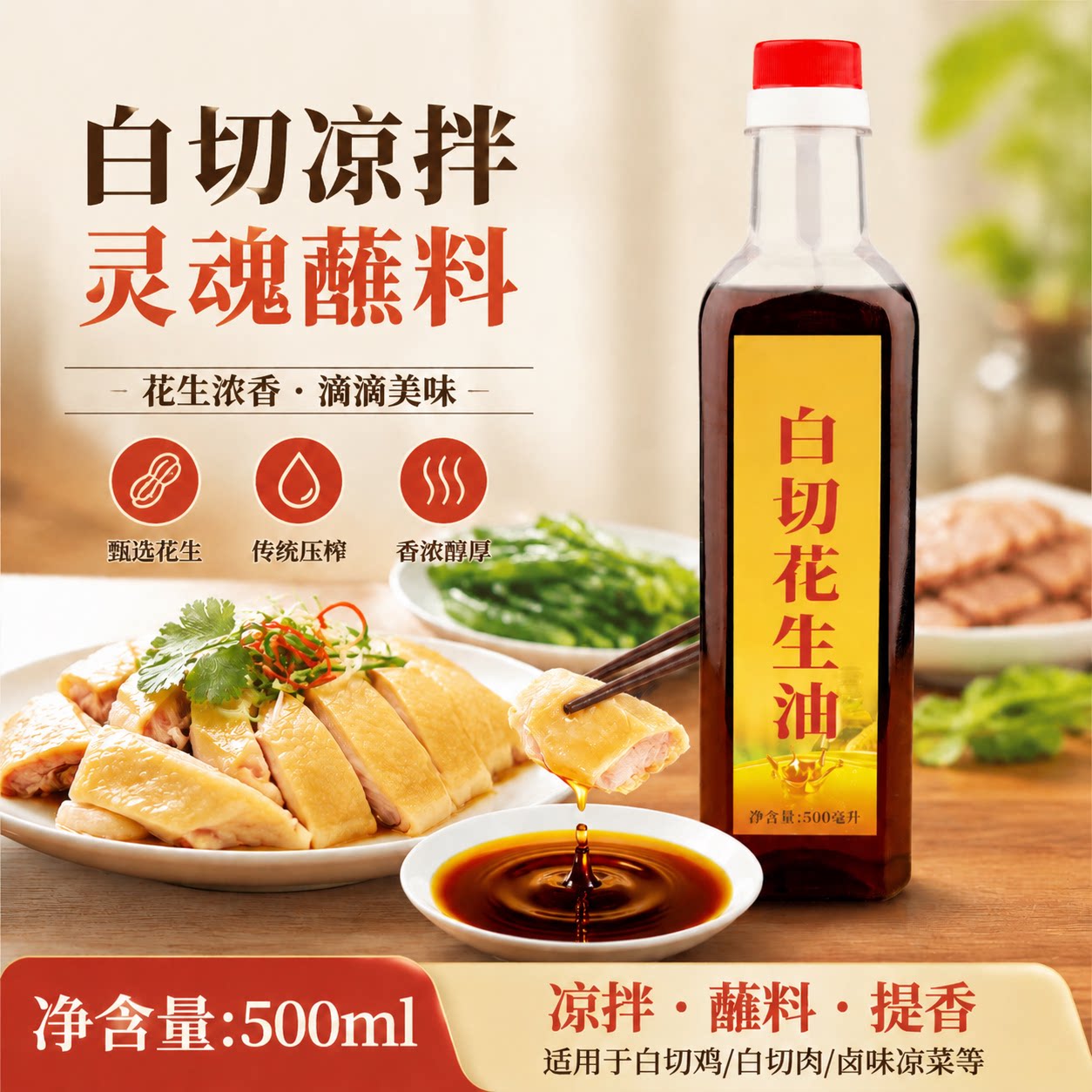 新款博白白切专用花生油凉拌粉凉拌菜白切香油博白特产家用秘熟油