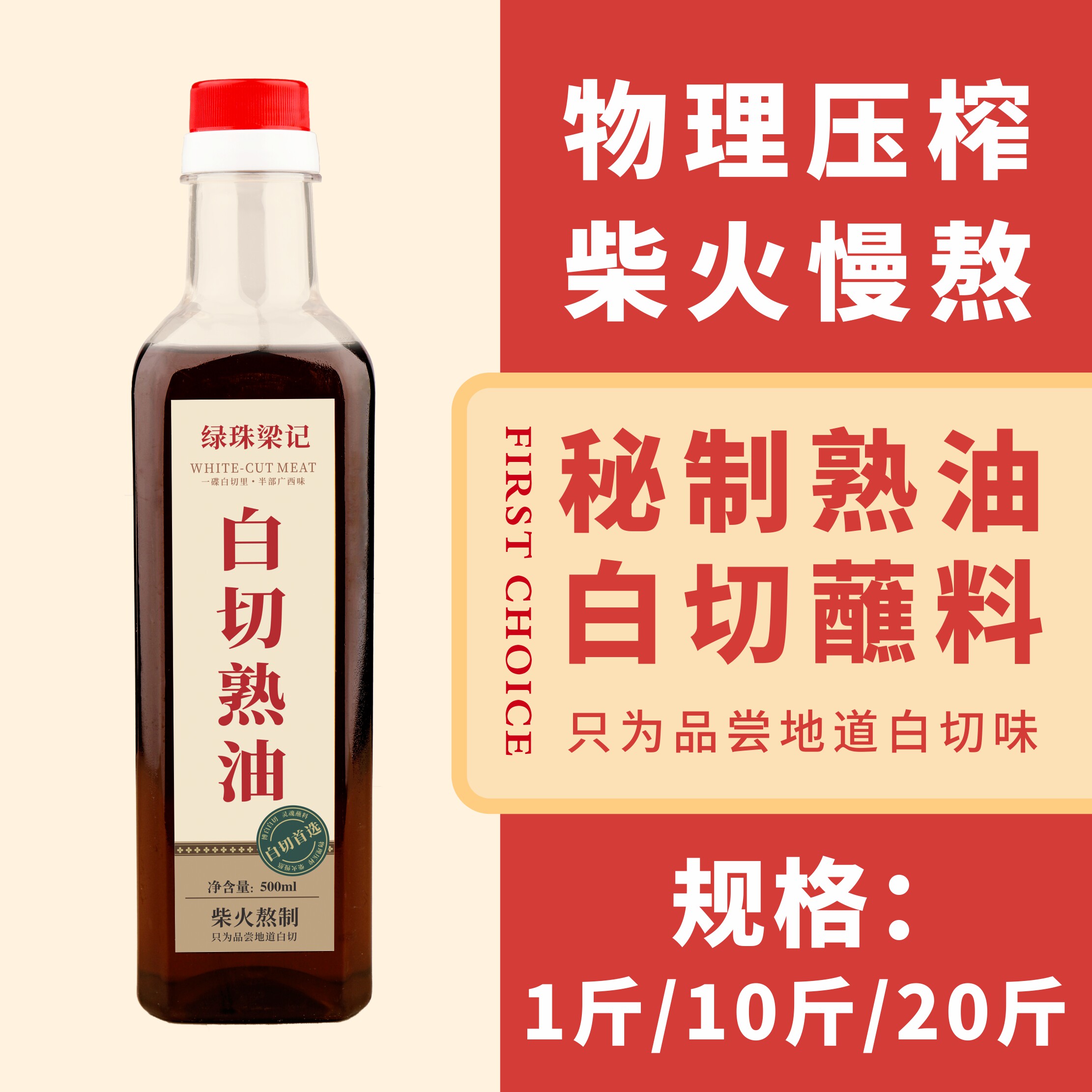 新款博白白切专用花生油凉拌粉凉拌菜白切香油博白特产家用秘熟油