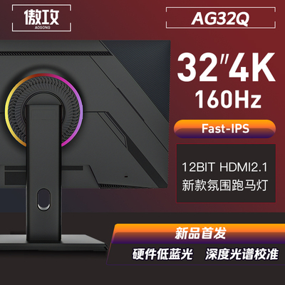 傲攻32寸4k160hz显示器