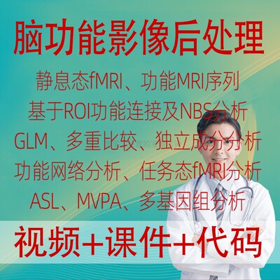 静息态fMRI脑功能影像后处理功能连接多重比较功能网络分析任务态