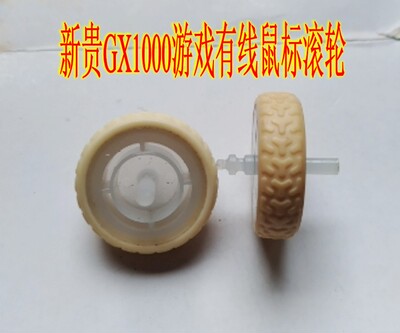 新贵GX1000游戏有线鼠标滚轮 维修配件 尺寸具体详情有描述