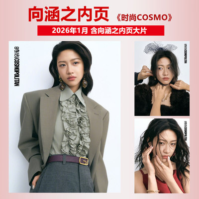 官方正版 时尚COSMO 一月 向涵之内页大片 时尚伊人杂志2026年1月/新视线晨刊Wonderland中文版/嘉人/VOGUE服饰与美容/V中文版