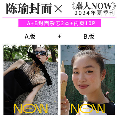 现货 朝气 陈瑜A/B封面可选+内页10P 朝气 MarieClaire嘉人NOW杂志2024年夏季刊 含陈瑜内页大片
