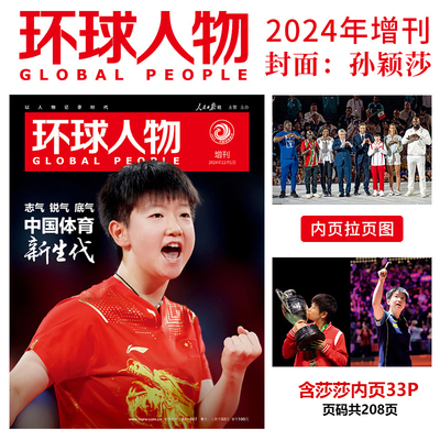 环球人物增刊孙颖莎封面杂志