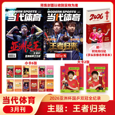 当代体育三月孙颖莎王楚钦封面